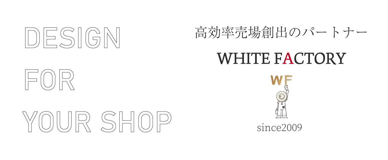 ホワイトファクトリー – デザイン雑貨